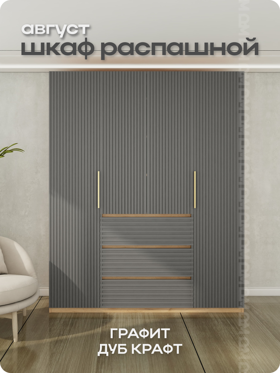 Август Шкаф 4-х ств.(1600) (Дуб крафт, Графит)