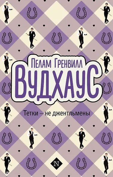 Вудхаус Пелам Гренвилл: Тетки-не джентльмены