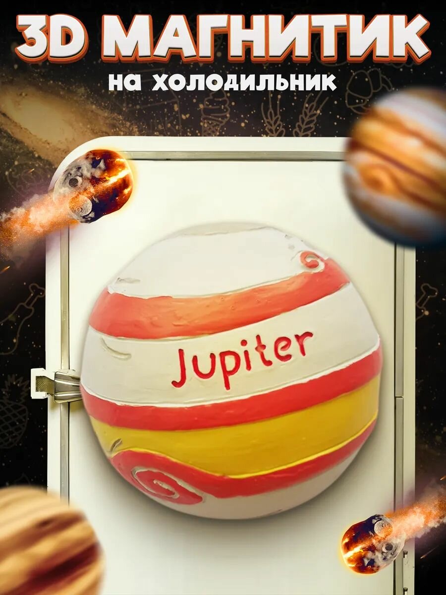 Сувенирный 3D магнитик на холодильник из смолы планета Jupiter 45 мм