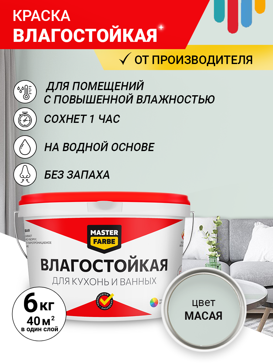Краска Влагостойкая акриловая MASTERFARBE для стен, Масая, 6 кг