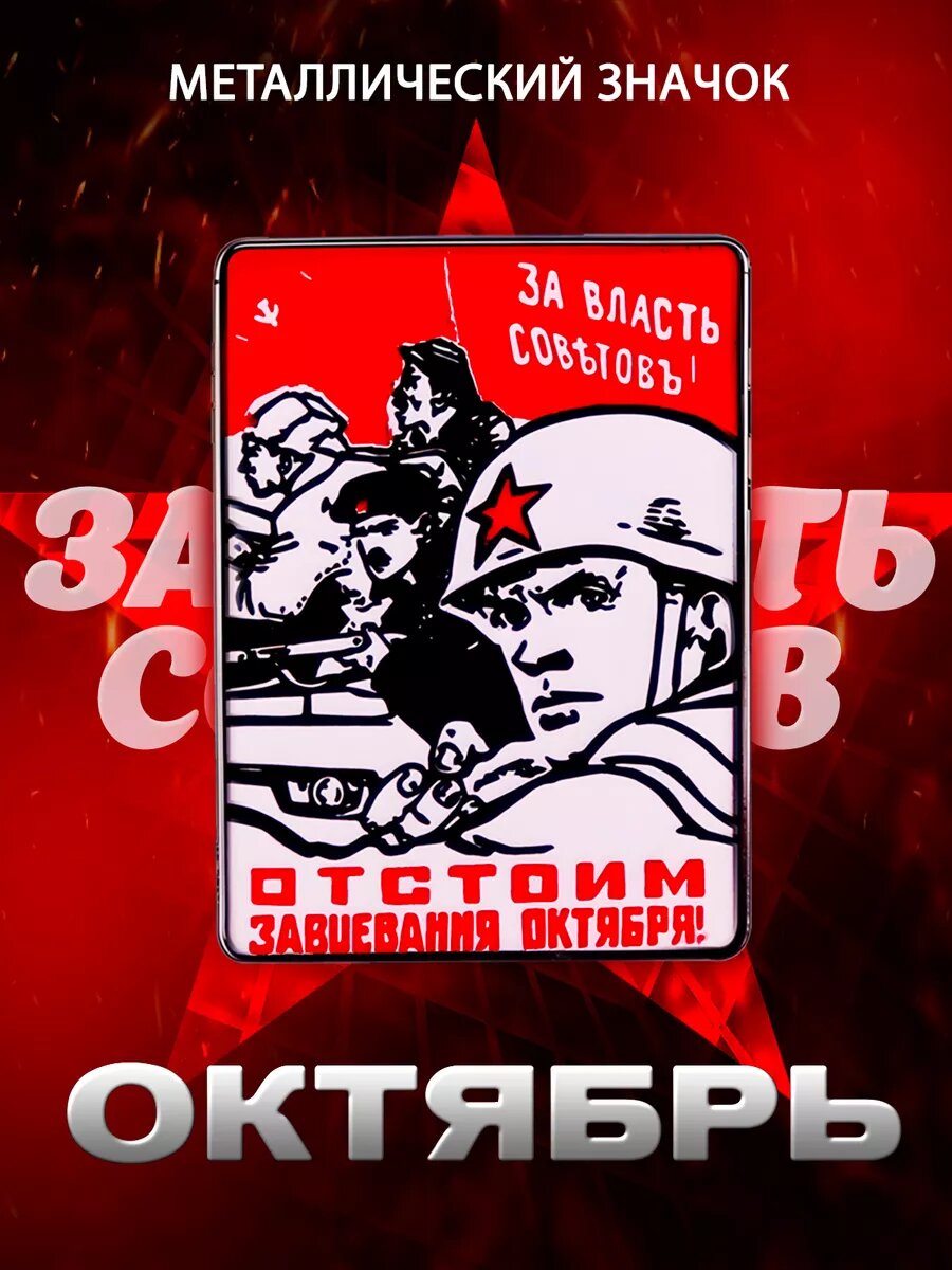 Металлический значок на рюкзак USSR October