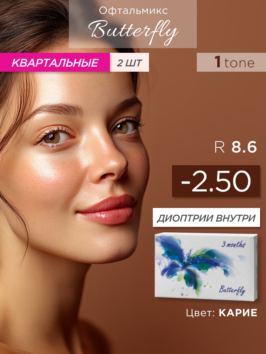 Цветные контактные линзы Офтальмикс Batterfly 1-тоновый Hazel (Мускатный орех) R8.6 D-2.5 (2шт.)