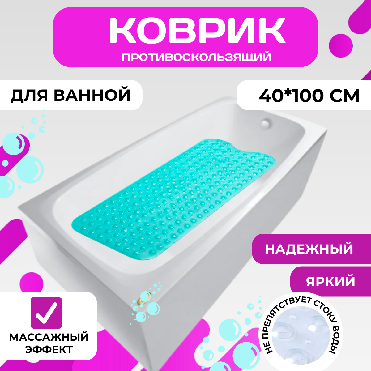 Коврик для ванны противоскользящий на присосках лазурный, 40*100 см