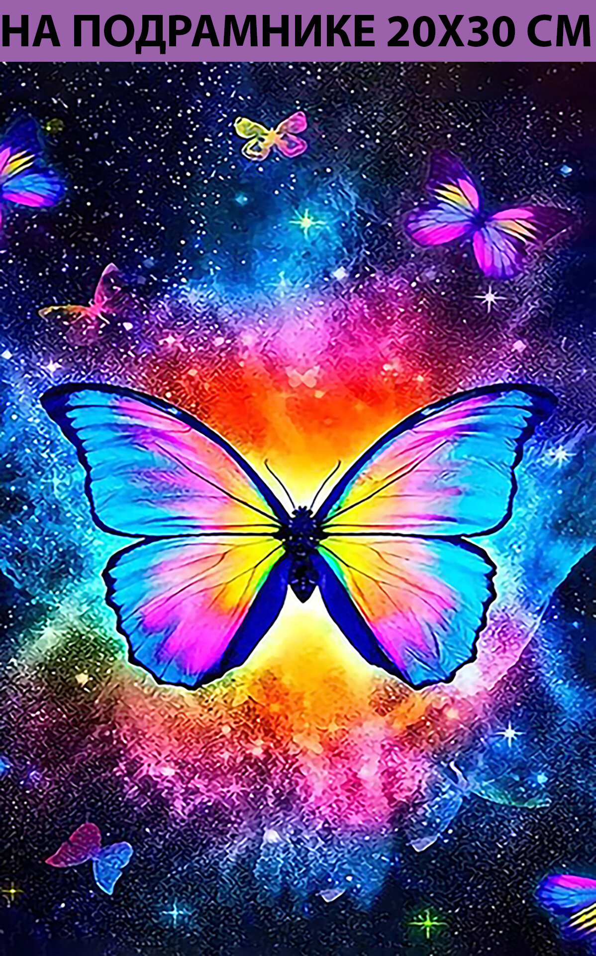Алмазная мозаика на подрамнике 20х30 бабочка, алмазная вышивка 20х30, алмазная живопись 30х20 Наборы с круглыми стразами