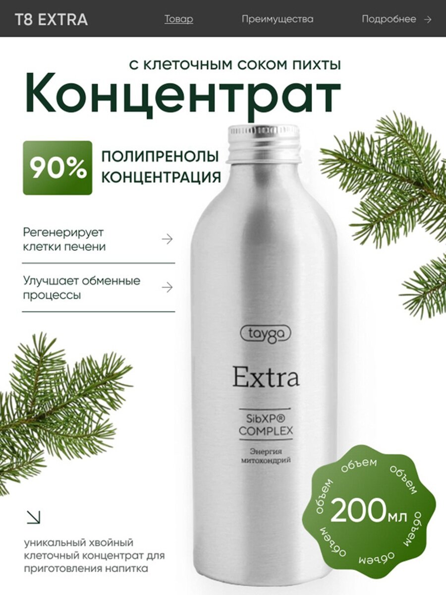 Концентрат Т8 Extra клеточный натуральный / Полипренолы сок пихты Т8 Экстра 200 мл / VILAVI