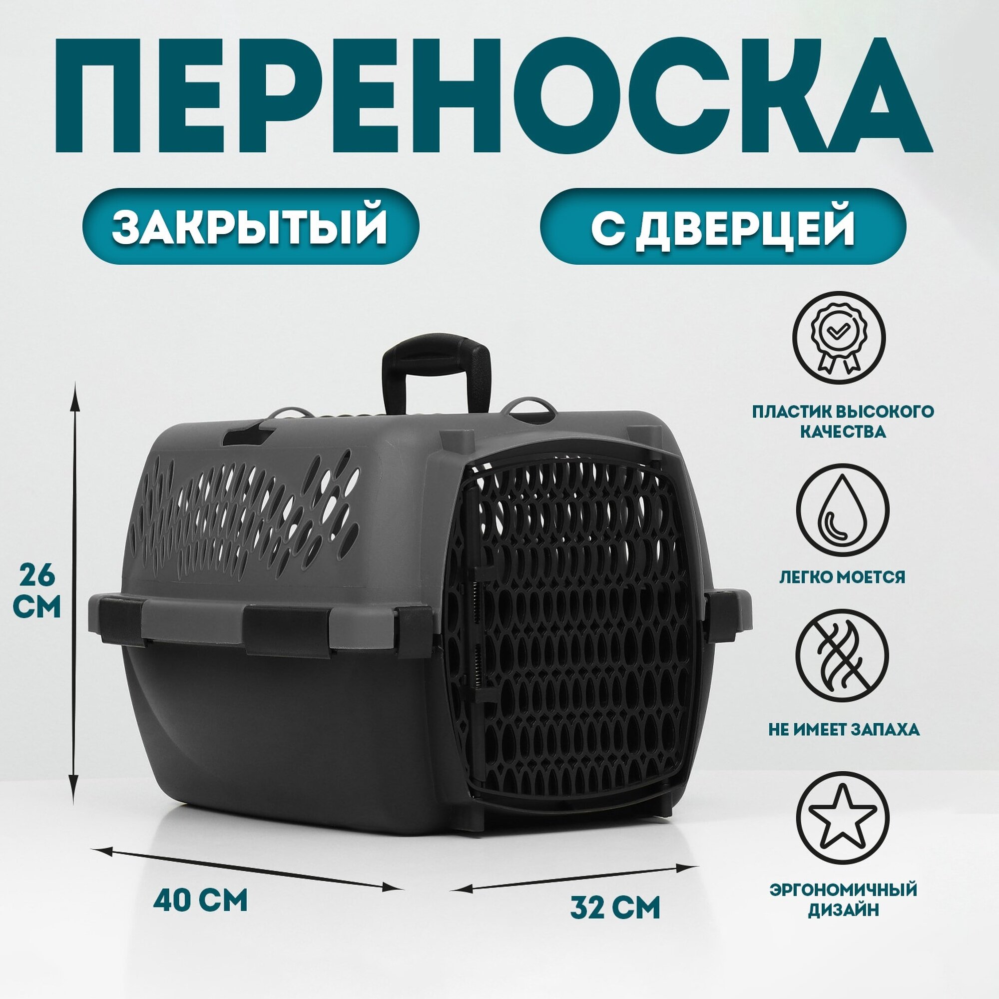 Переноска для животных с пластиковой дверью, 40 х 32 х 26, серая