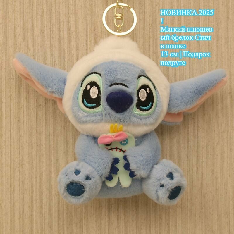 Новинка! Лабубу Стич в белой шапке, плюшевый брелок-подвеска, 13 см, подарок девушке Игрушка ключница