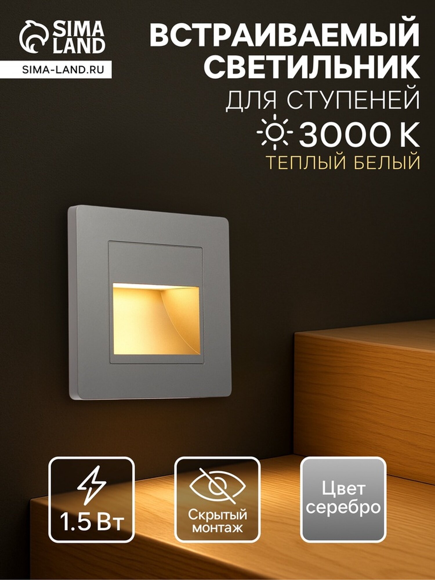Встраиваемый светильник для лестницы, 1.5 Вт, 60 Лм, 3000К, 86×86 мм, IP20, 220 В, серебристый, свечение тёплое белое