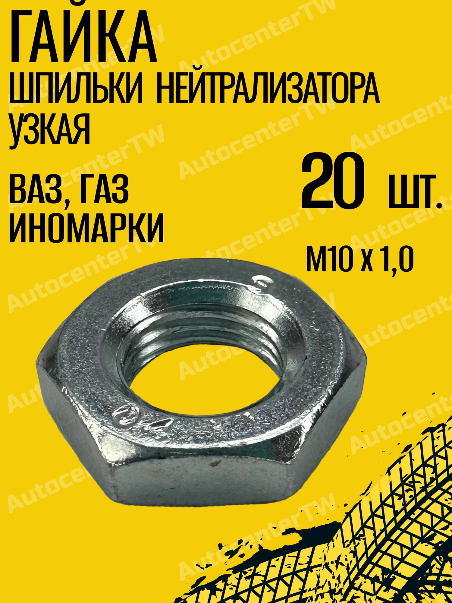 Гайка М10х1,00 шпильки нейтрализатора узкая (20 штук)