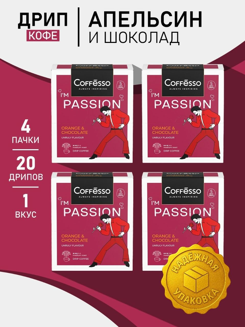 Кофе COFFESSO PASSION молотый в дрип-пакетах со вкусом и ароматом красного апельсина и шоколада, 4 упаковки 5 шт по 10 г