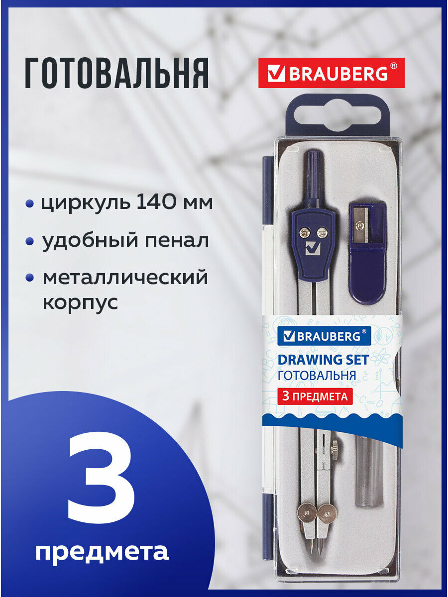 Готовальня с циркулем школьная Brauberg Student Oxford, 3 предмета: циркуль 140 мм, грифель, точилка, пенал с подвесом, 210332