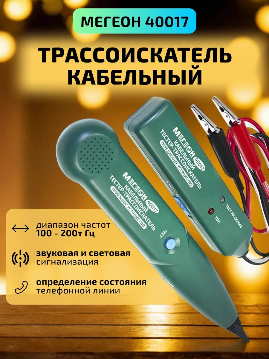 Кабельный трассоискатель мегеон 40017