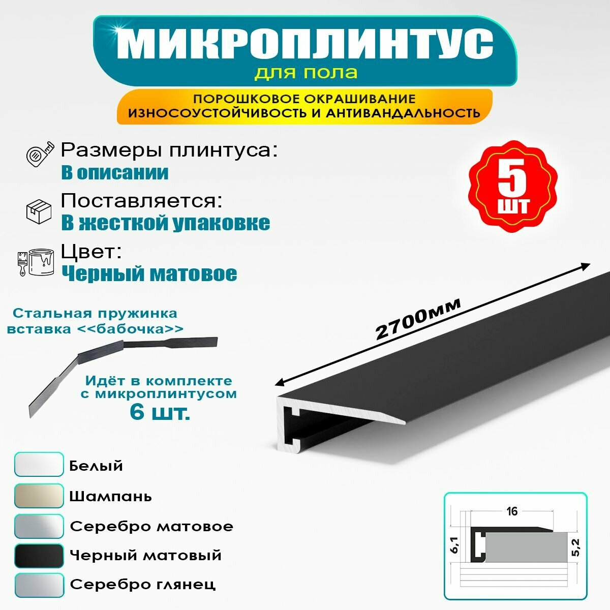 Скрытый микроплинтус алюминиевый ПО 189, длина 2700 мм, Черный матовый - 5шт.