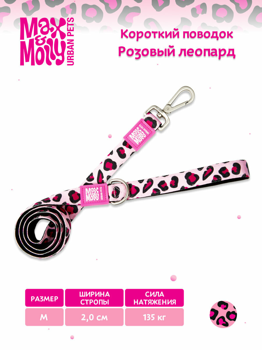 Поводок для собак короткий , M, Розовый леопард, Max&Molly