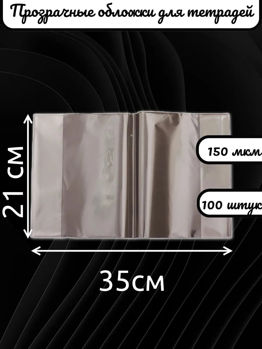 Прозрачные обложки для тетрадей. Толщина - 150 мкм. 50 шт в уп