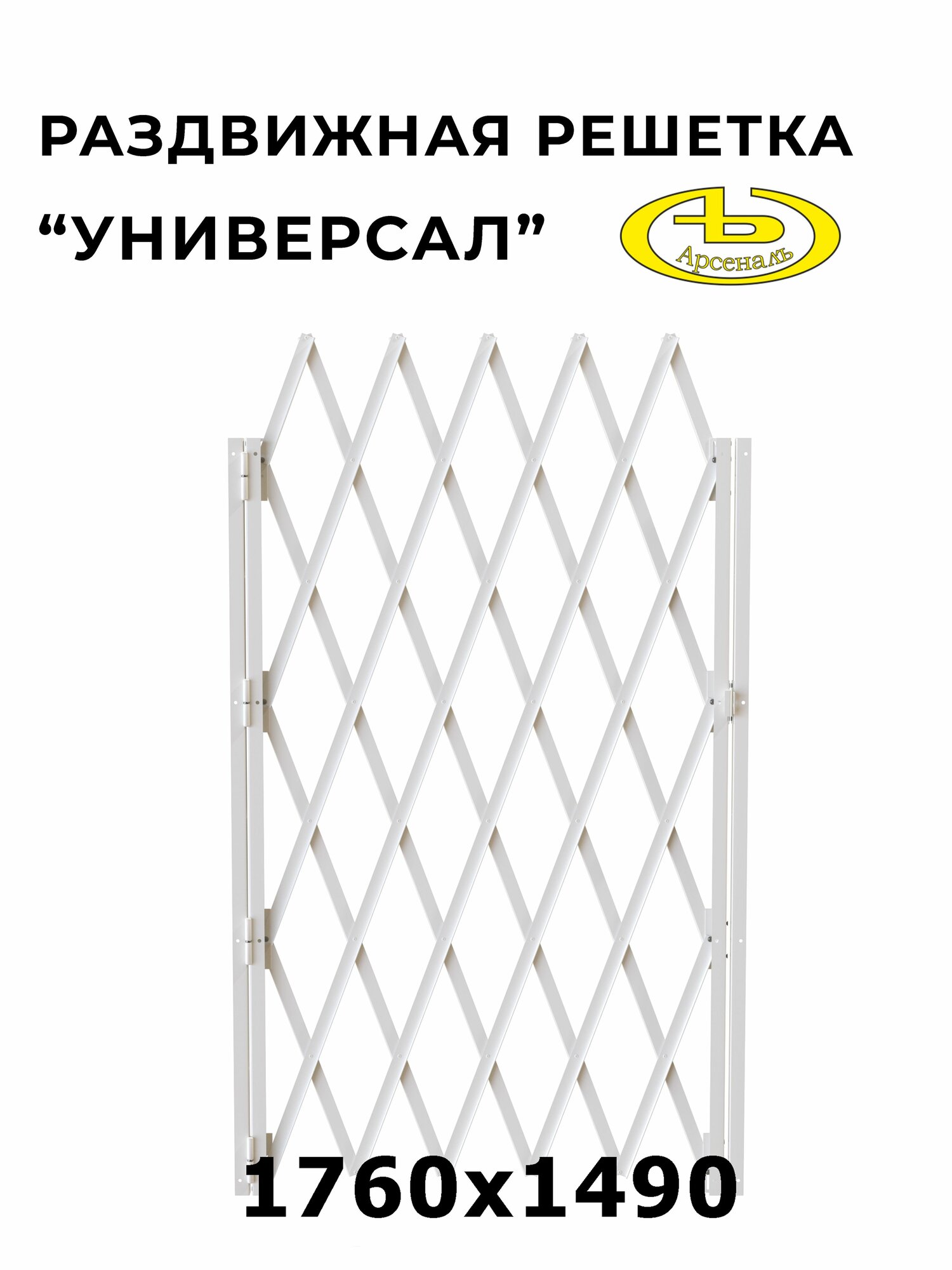 Решетка на окно раздвижная "Универсал" / Решетка на окно 1760x1490