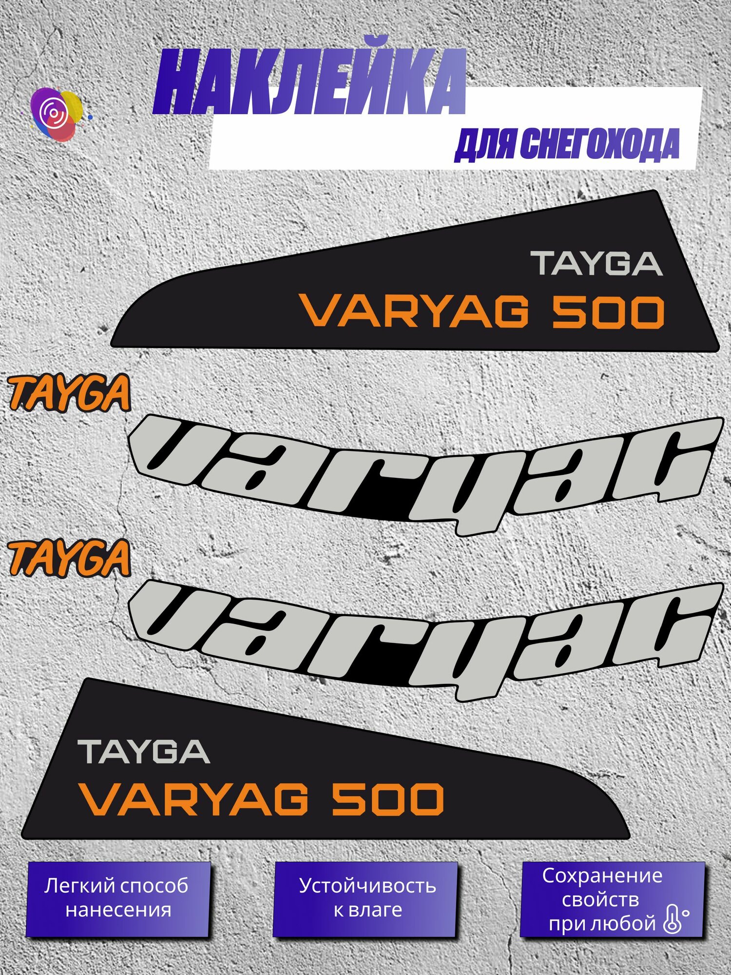 Наклейка на снегоход Тайга Варяг 500 Классика, вырезаны по контуру