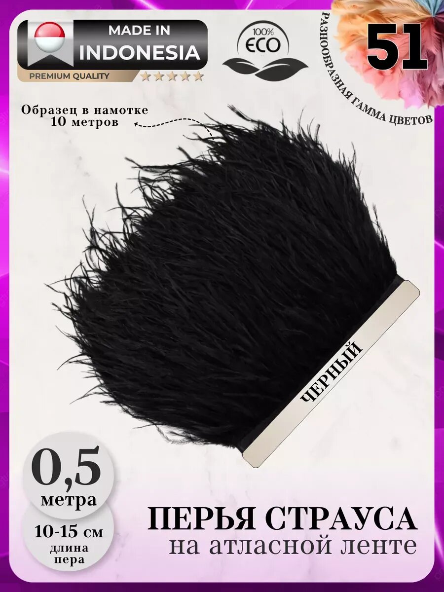 9434 Перья премиум 10-15см черный для украшения блузы 50 см