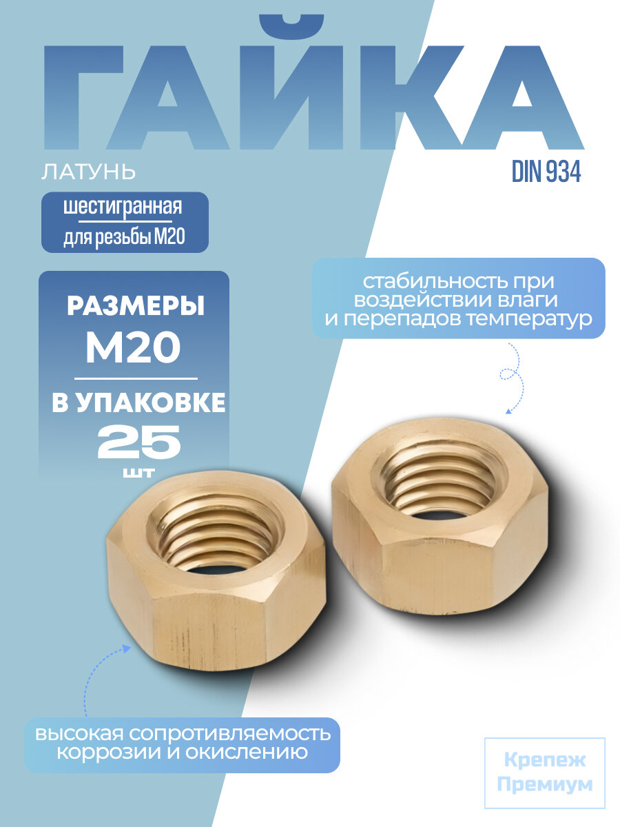Гайка шестигранная DIN 934 латунь M 20 в упак 25 шт