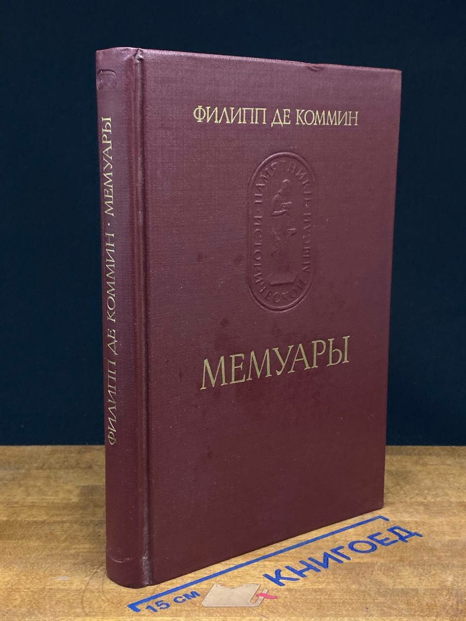 Книга. Филипп де Коммин. Мемуары 1986 (2044649633999)