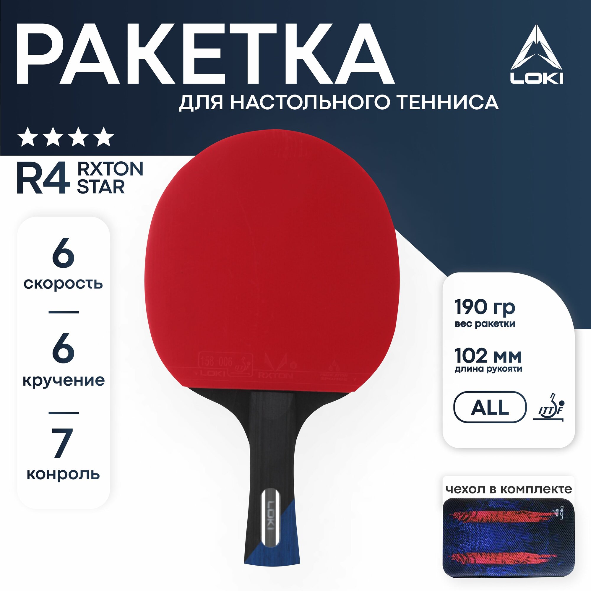 Ракетка для настольного тенниса с чехлом LOKI R4, ALL