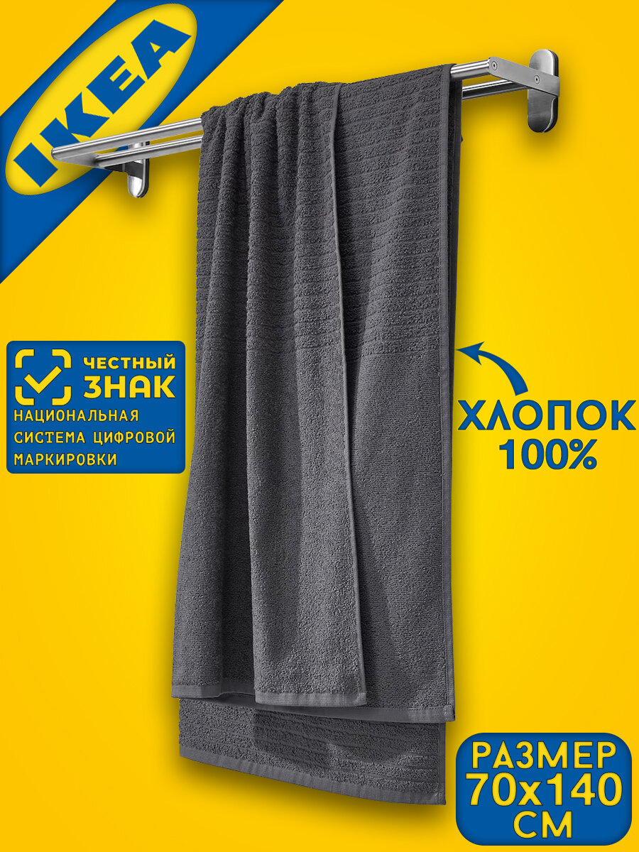 Полотенце банное IKEA 70х140 см оригинал, с петелькой, цвет серый