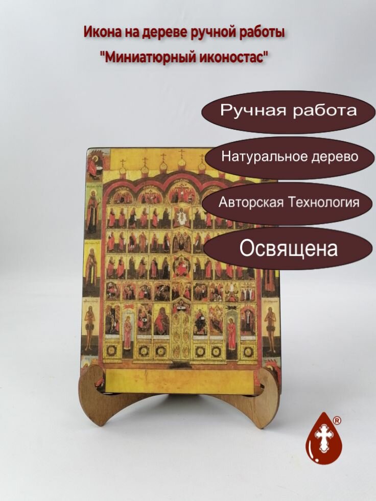 Освященная икона на дереве ручной работы - Миниатюрный иконостас, 16х20х1,8 см, арт А307