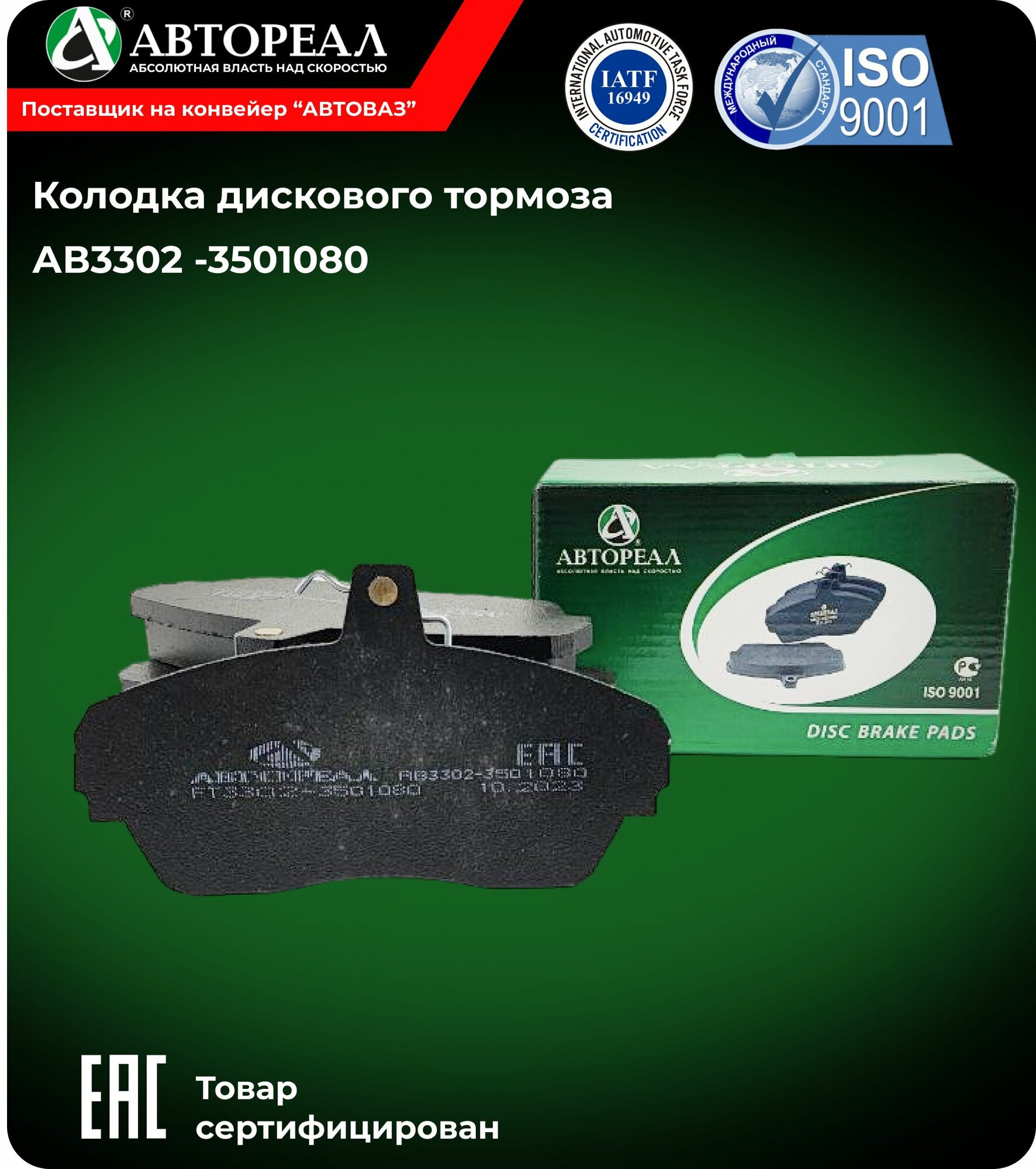 Колодки тормозные дисковые АвтоРеал, ГАЗ 3302, NEXT, соболь, комплект 4 шт