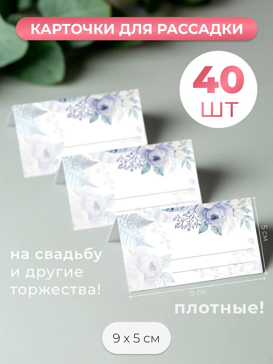 Карточки для рассадки гостей на свадьбу, юбилей, день рождения 40 шт.