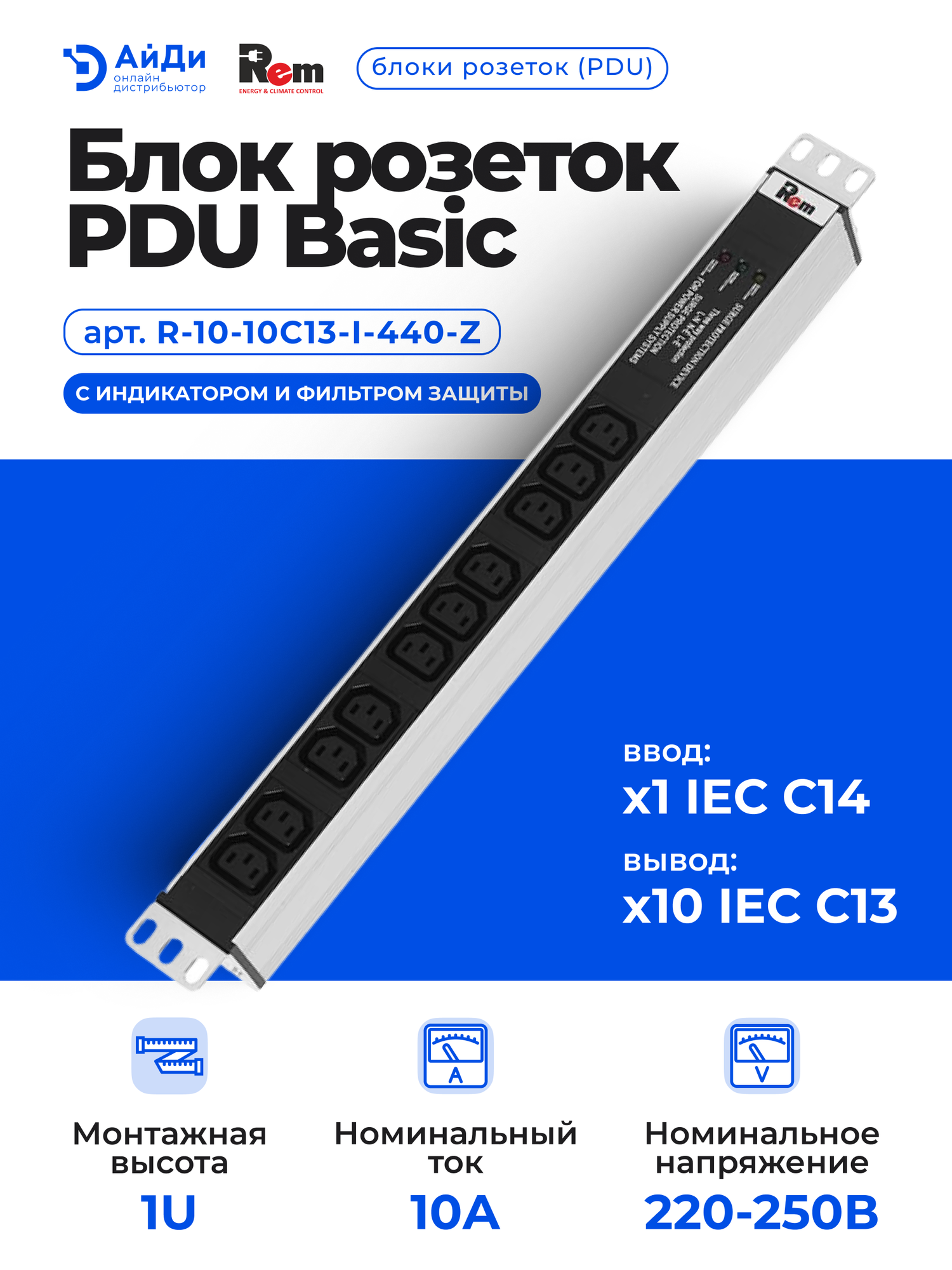 Блок силовых розеток (PDU) Basic Rem Rem-10, IEC С13х10, 10А, 1ф, IEC C14