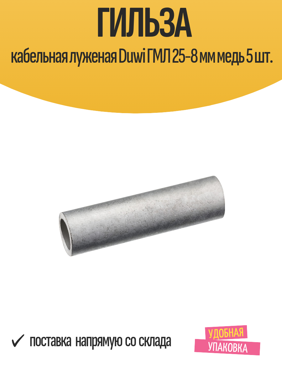 Гильза кабельная луженая Duwi ГМЛ 25-8 мм под опрессовку, медь, 5 шт