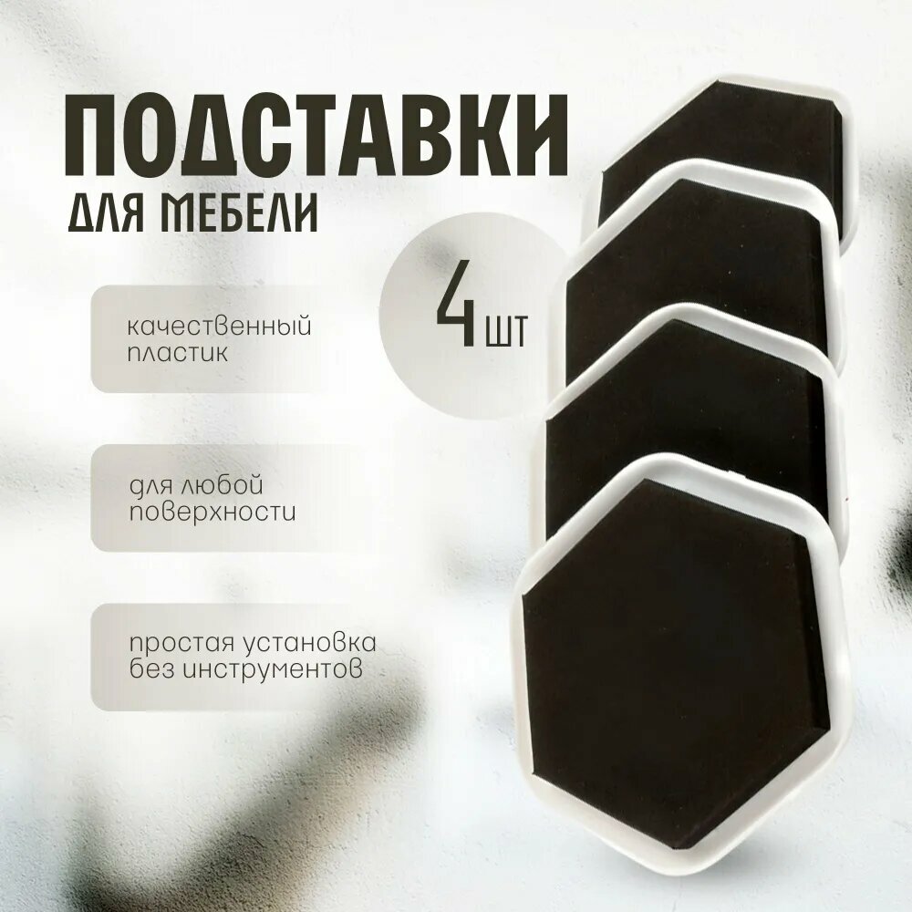 Ножки для мебели стола, дивана, кровати, холодильника, мебельная фурнитура подпятник 4 шт.