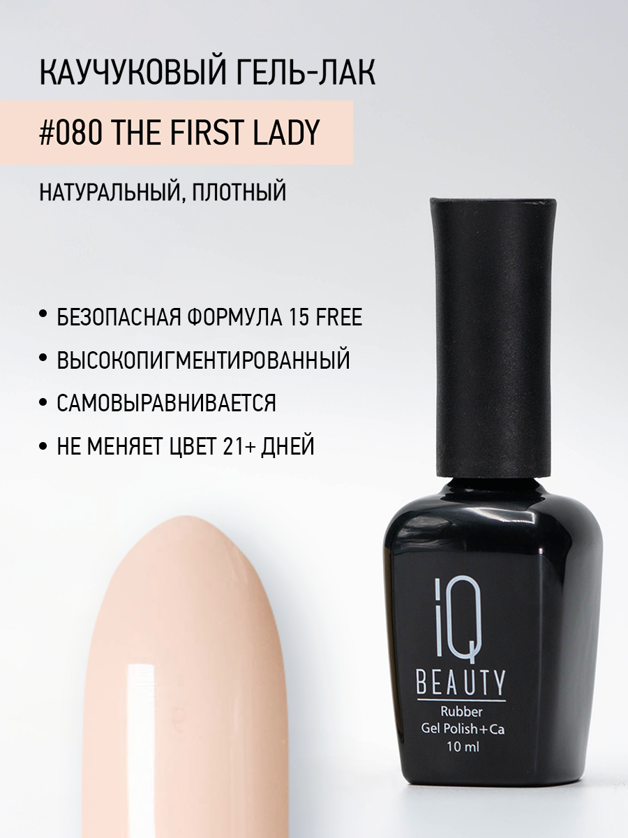 Каучуковый гель-лак IQ Beauty 080 The First Lady, самовыравнивающийся, 10 мл