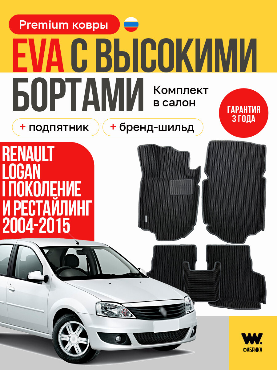EVA коврики в салон автомобиля Renault Logan I поколение и рест. 2004-2015 годов выпуска