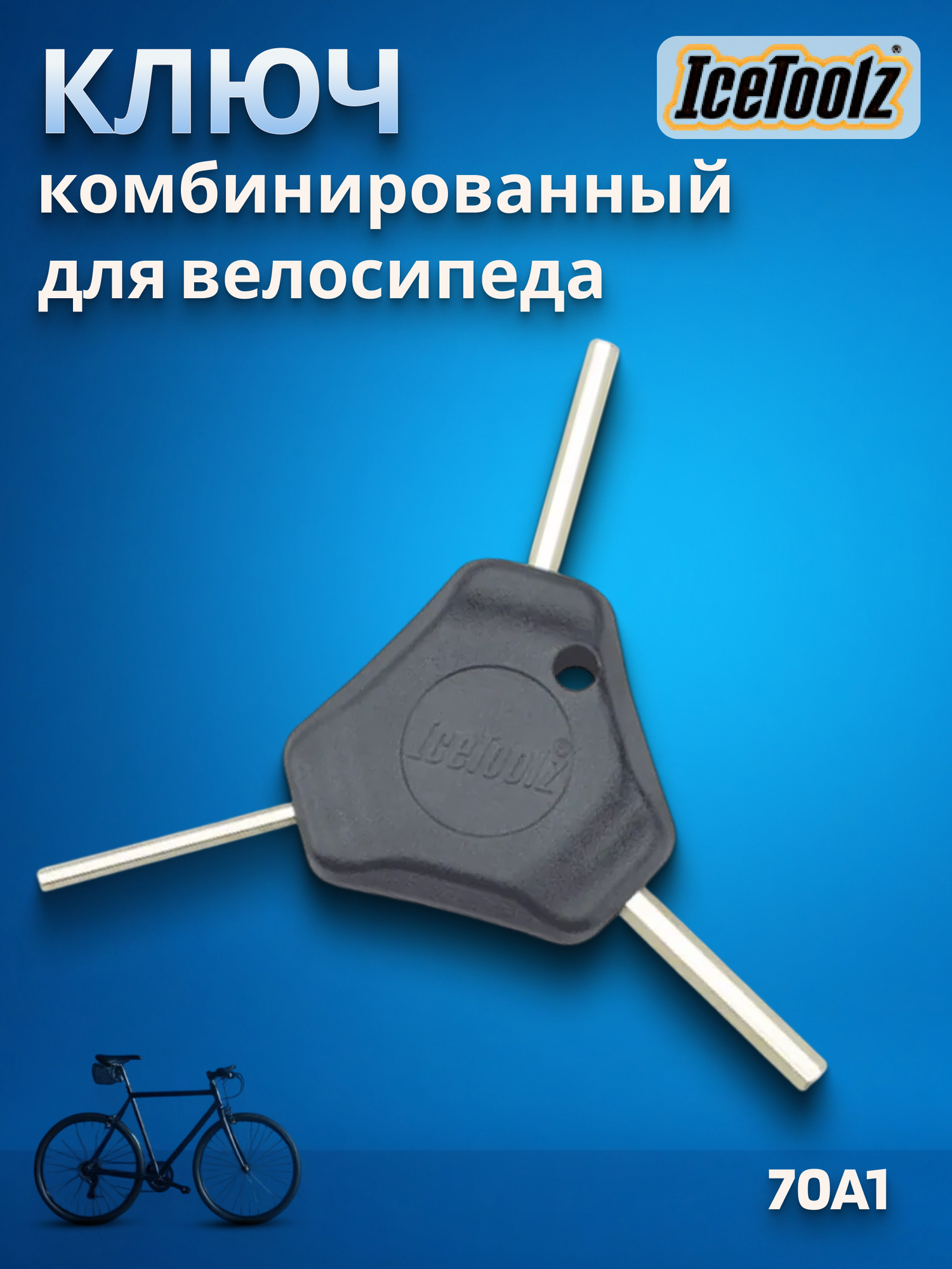 Ключ шестигранный комбинированный на велосипед IceToolz 70A1 (3/4/5 мм)