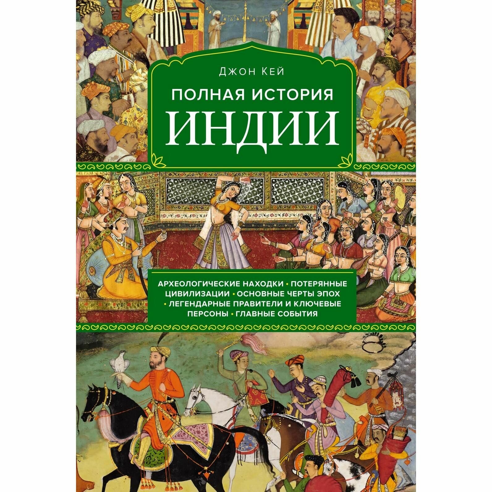 Книга Колибри Полная история Индии. 2025 год, Дж. Кей