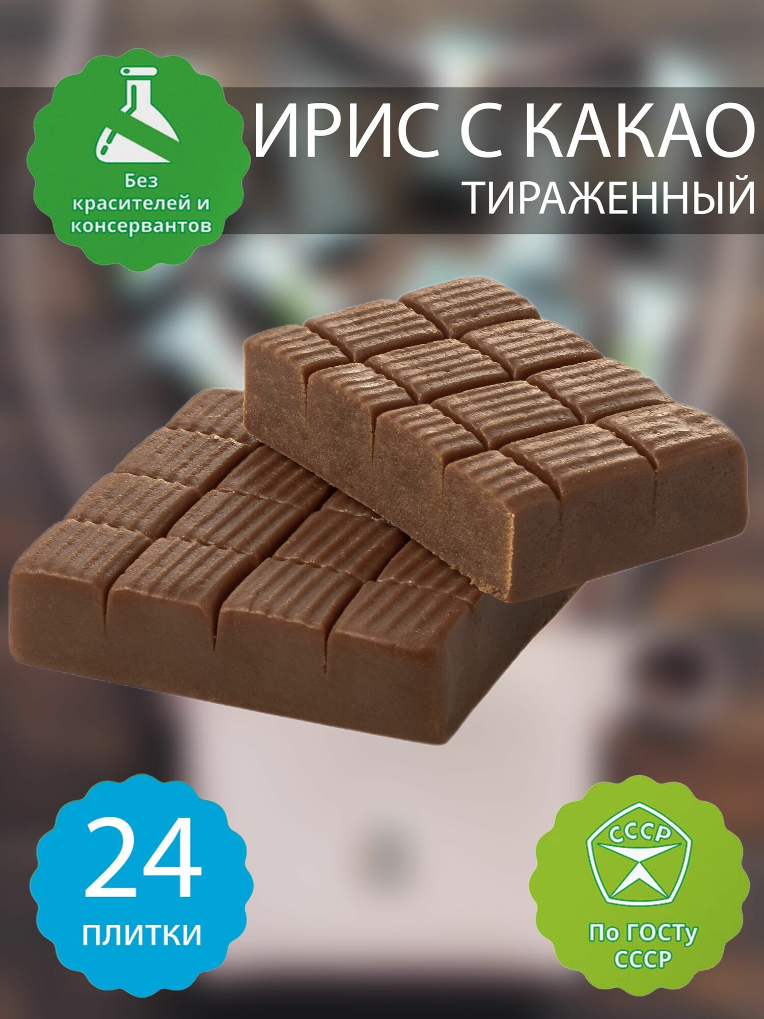 Ирис с какао молочный тираженный бековский