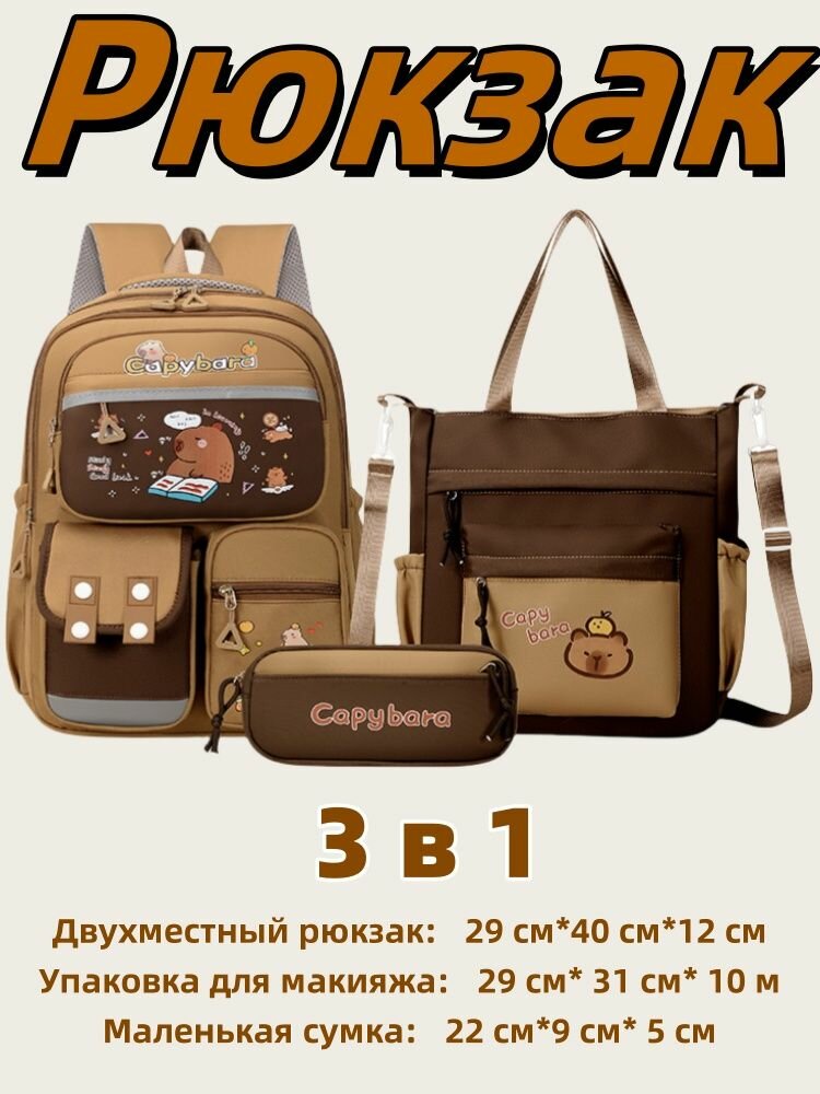 Рюкзак для школы, Школьные сумки для учеников, Капибара, анатомическая спинка 3 штуки