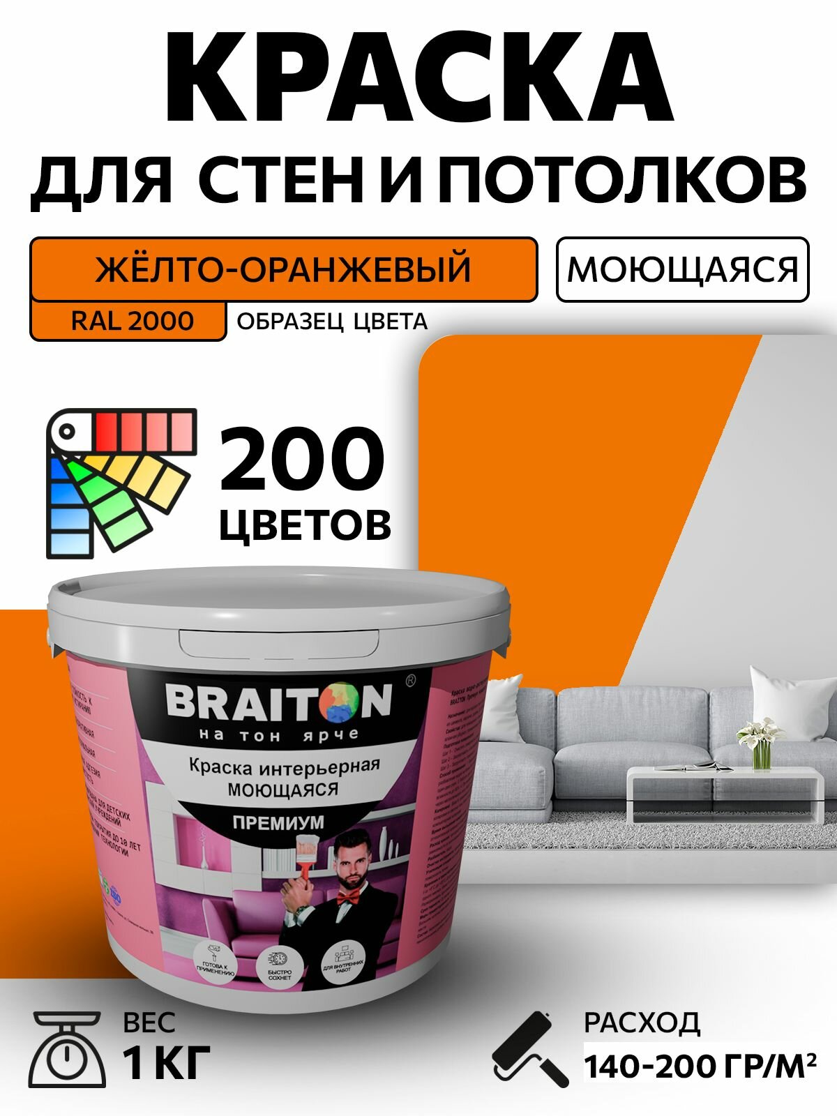 Краска ВД интерьерная BRAITON Премиум Моющаяся 1 кг. Цвет Жёлто-оранжевый RAL 2000 акриловая, быстросохнущая, для наружных и внутренних работ, для стен и потолков, матовое покрытие