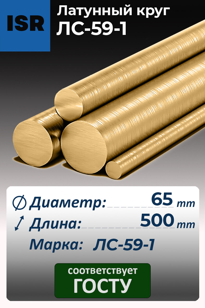 Круг (Пруток) ЛС 59-1 Латунный (круглого сечения) d= 65 L= 0,5м
