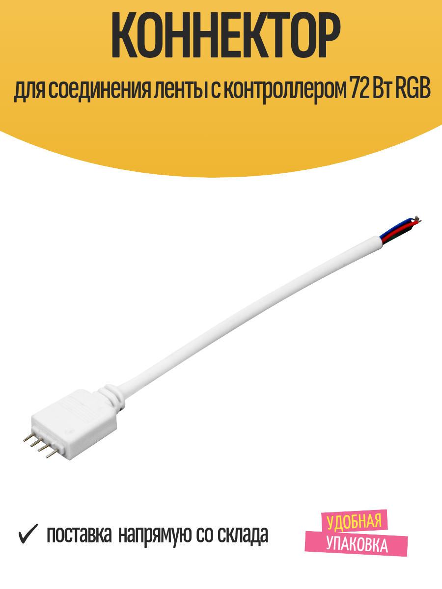 Коннектор APEYRON для соединения LED-ленты с контроллером 72 Вт RGB