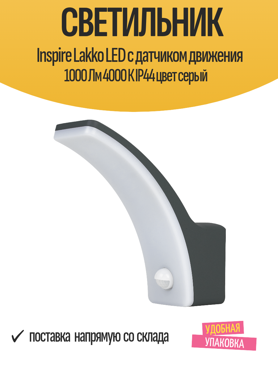 Светильник Inspire Lakko LED с датчиком движения 1000 Лм 4000 К IP44 цвет серый