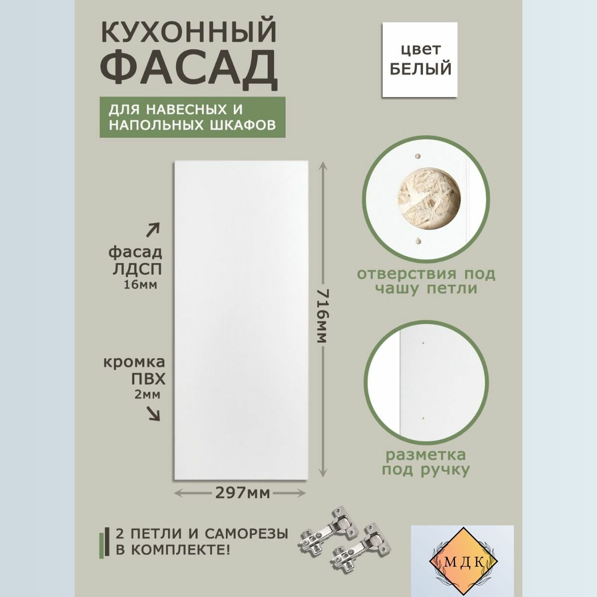 Фасад кухонный 716 на 297 Белый