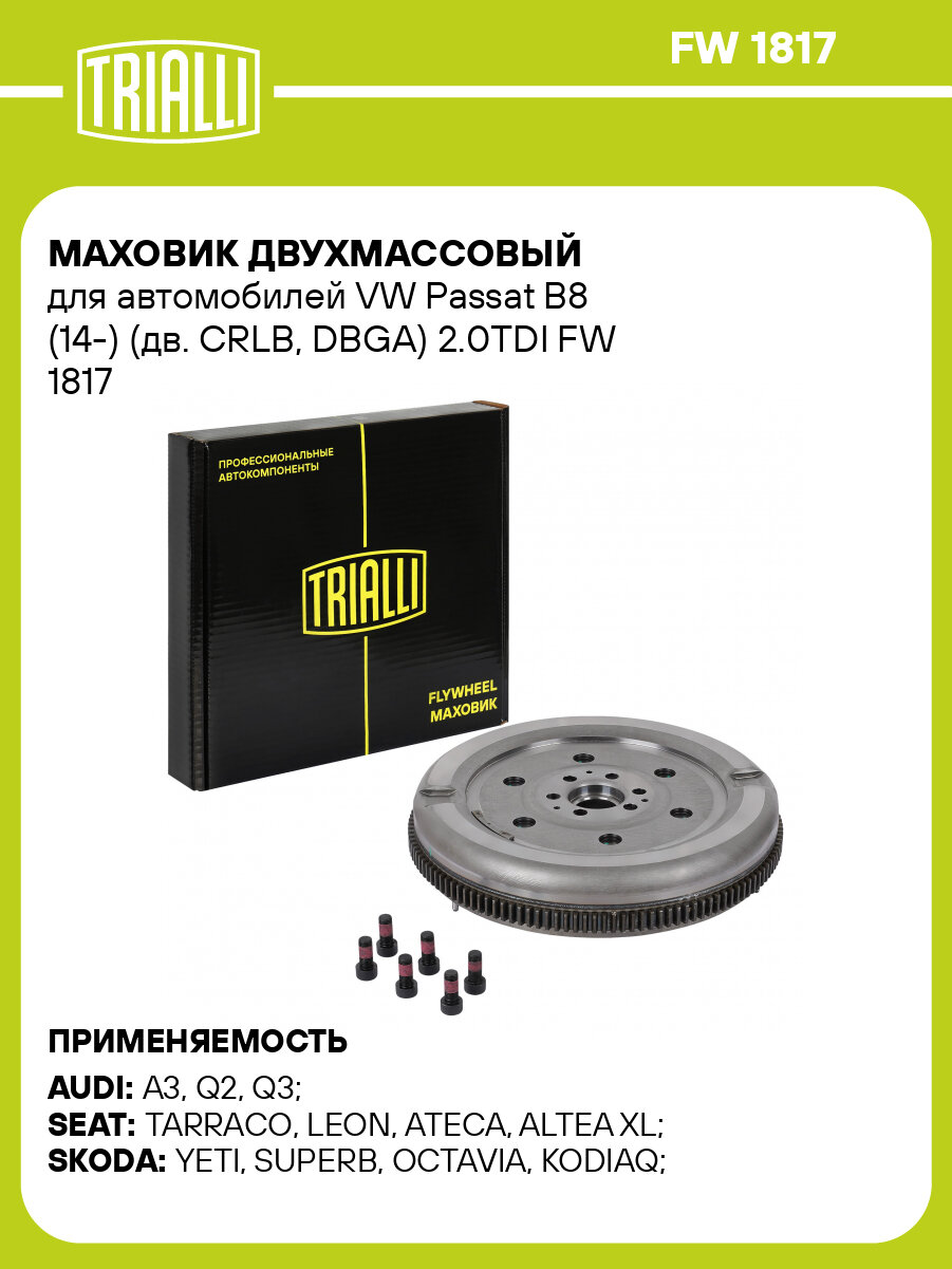 Маховик двухмассовый для автомобилей VW Passat B8 (14- )2.0TDI (дв. CRLB, DBGA) FW 1817 TRIALLI
