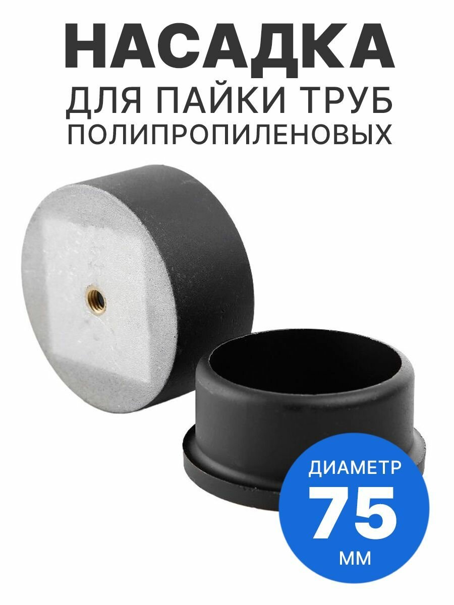 Насадка для пайки 75 полипропиленовой трубы