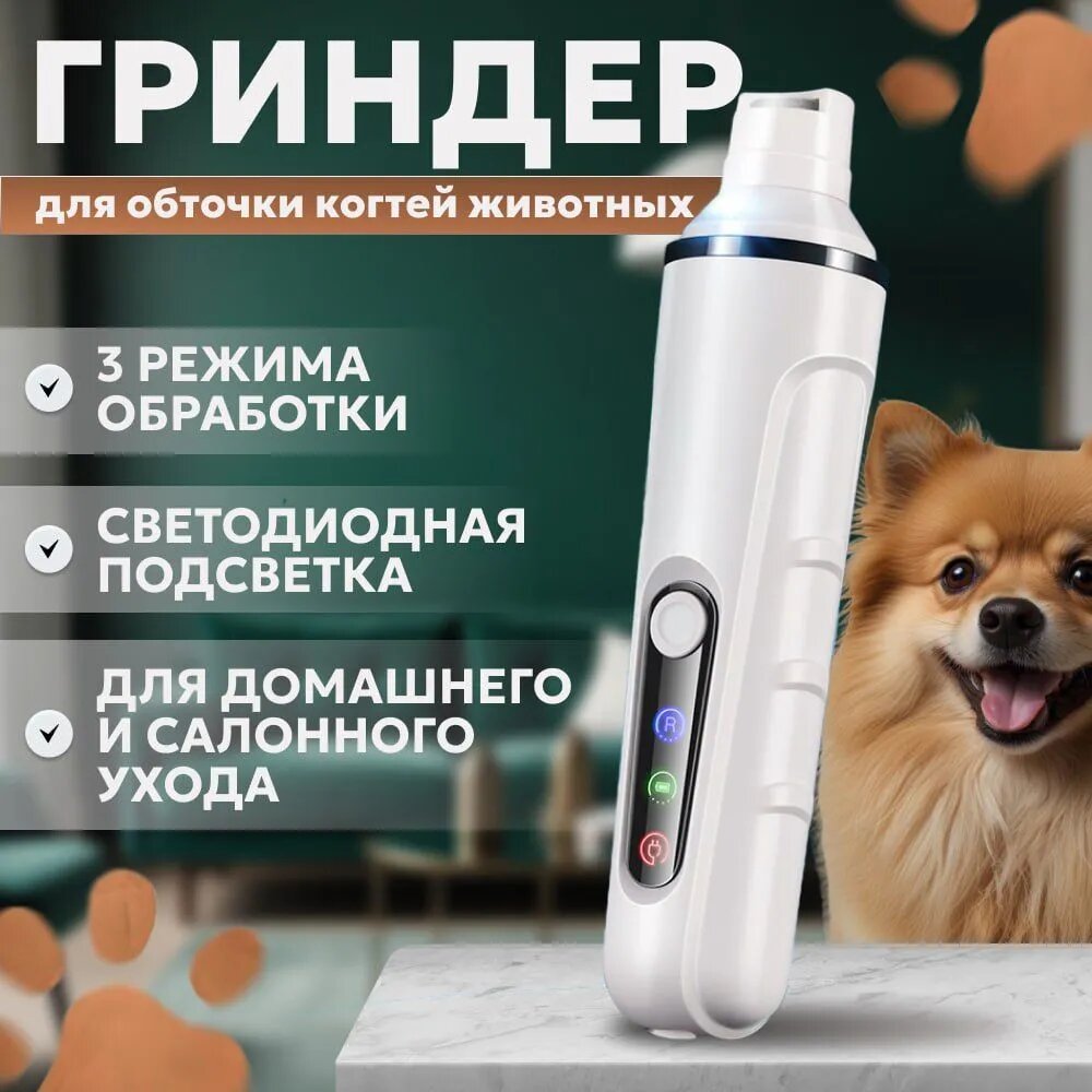 Гриндер для когтей животных собак и кошек, Когтерез, С подсветкой Электрический беспроводной, Аккумуляторный