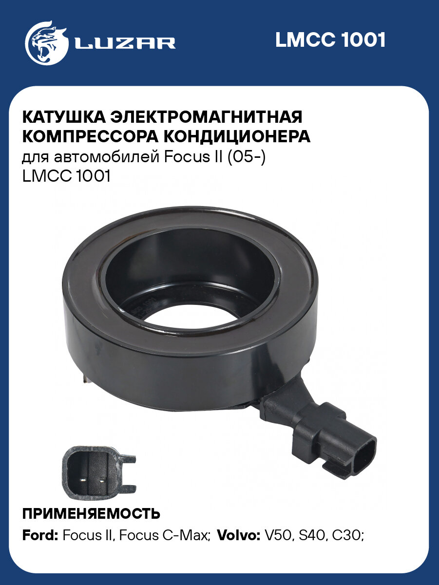 Катушка электромагнитная компрессора кондиционера для автомобилей Focus II (05-) LMCC 1001 LUZAR