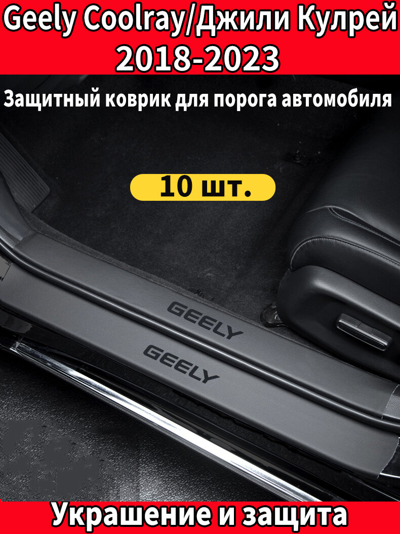 Geely Coolray/Джили Кулрей 2018-2023 Защитный коврик для порога аксессуары,10 шт.