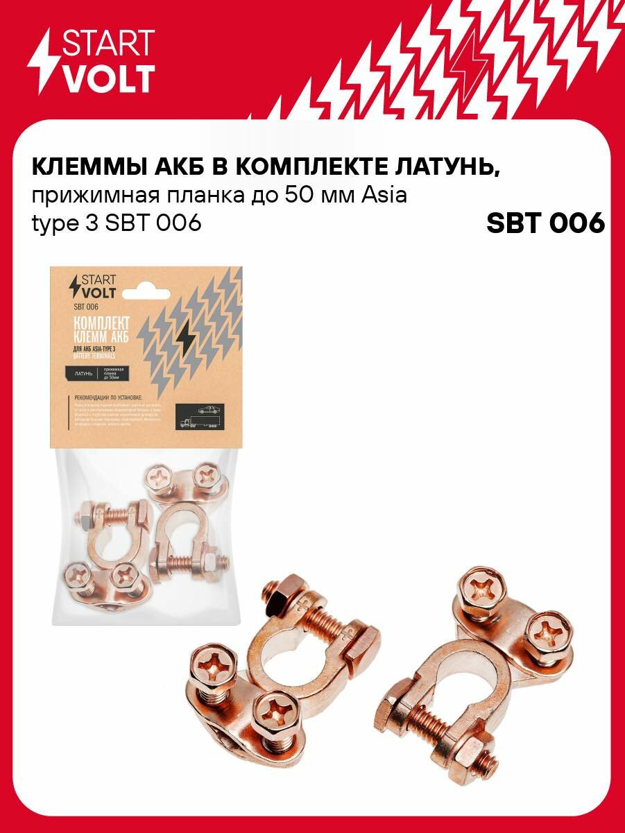 Клеммы АКБ в комплекте латунь, прижимная планка до 50 мм Asia type 3 SBT 006 StartVolt