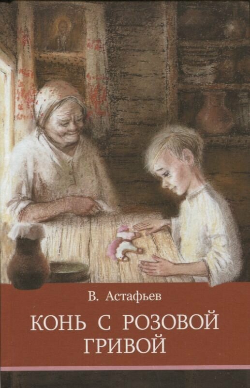 Конь с розовой гривой. Рассказы